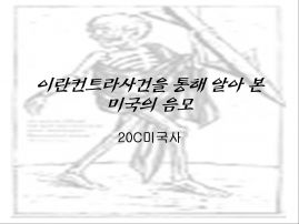 [이란-콘트라 스캔들] 이란-콘트라 사건에 대한 전반적인 이해와 미국 분석 레포트-1페이지