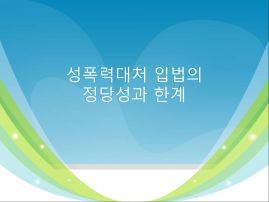[성폭력 대처 관련법] 성폭력대처 입법의 정당성과 한계와 이상적인 성범죄관련법 제정방안-1페이지