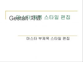[Gestalt 치료] 게슈탈트치료의 주요개념, 기법, 과정, 다른이론과 비교, 요약 및 평가-1페이지