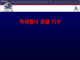 국제 형사 경찰 기구 인터폴에 대한 이해와 문제점 및 분석 발표 (인터폴 목적, 필요성, 조직, 역할, 문제점).PPT자료-1페이지