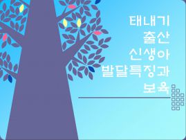 태내기 출산 신생아 발달특징과 보육 (태내기, 임신, 태내기 발달 및 장애, 출산, 신생아, 신생아 발달 및 장애, 신생아 돌보기).ppt-1페이지