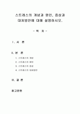 [자연과학] 스트레스의 개념과 원인, 증상과 대처방안에 대해 설명하시오. -1페이지