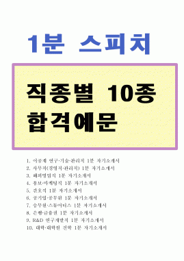 (1분 자기소개) 1분 자기소개 합격예문(직종별 10종모음), 면접1분 자기소개 샘플, 자기소개스피치, 영업1분 자기소개, 1분 자기소개서, 1분스피치, 자기소개 방법, 간호사 1분스피치-1페이지