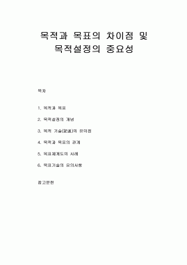 [사회복지행정론] 목적과 목표의 차이점 및 목적설정의 중요성 - 목적과 목표, 목적설정의 개념, 목적 기술의 유의점, 목적과 목표의 관계, 목표체계도의 사레, 목표기술의 유의사항-1페이지