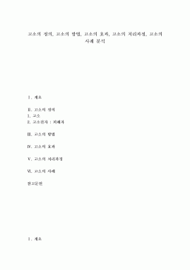 [고소][고소 정의][고소 방법][고소 효과][고소 처리과정][고소 사례]고소의 정의, 고소의 방법, 고소의 효과, 고소의 처리과정, 고소의 사례 분석(고소, 고소 정의, 고소 방법, 고소 효과, 고소 처리과정, 사례)-1페이지