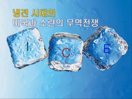 냉전 시대의 미국과 소련의 무역전쟁 (냉전 초기의 갈등 심화, 투르먼 독트린, NATO와 WTO, COCOM, 미소 무역전쟁, 냉전 시대의 종결).PPT자료-1페이지