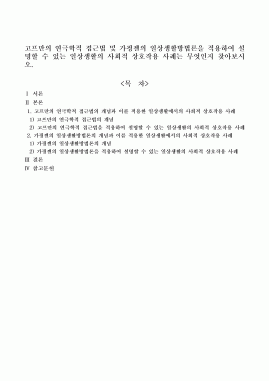 고프만의 연극학적 접근법 및 가핑겔의 일상생활방법론을 적용하여 설명할 수 있는 일상생활의 사회적 상호작용 사례는 무엇인지 찾아보시오.-1페이지