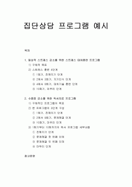 [아동상담] 집단상담 프로그램 예시 - 일사적 스트레스 감소를 위한 스트레스 대처훈련 프로그램, 수줍음 감소를 위한 독서치료 프로그램-1페이지