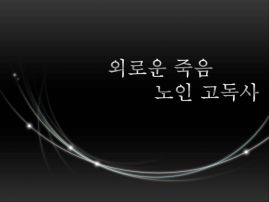 [동성애] 동성애 개념, 동성애 현황, 동성애 찬반, 동성애 견해, 동성애 전망-1페이지