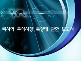 러시아 주식시장 소개와 특징 및 최근동향과 러시아 주식시장 전망-1페이지