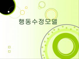 행동수정모델 (결정론, 경험주의, 조작주의, 간결주의, 순환적사고).PPT자료-1페이지