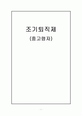 조기퇴직제 (중고령자) -1페이지