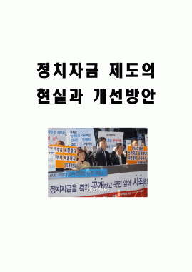 정치자금 제도의 현실과 개선방안 -1페이지
