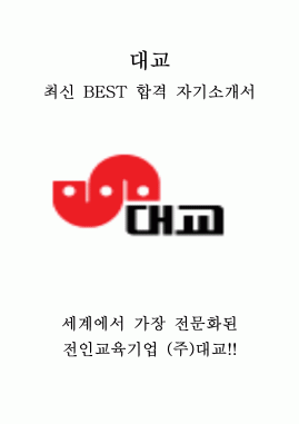 대교 인턴 최신 BEST 합격 자기소개서!!!!-1페이지