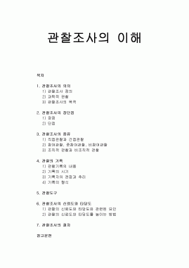 [사회복지조사론] 관찰조사의 이해 - 관찰조사의 의의와 장단점 및 종류, 관찰의 기록, 관찰도구, 관찰조사의 절차-1페이지