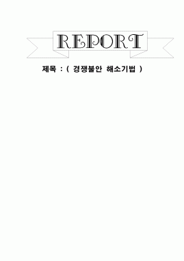 경쟁불안 해소기법 -1페이지