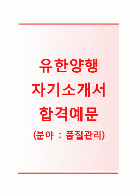 (유한양행 자기소개서 + 면접기출문제합격자스펙) 유한양행(품질관리) 자기소개서 합격예문 [유한양행자소서유한양행채용첨삭항목]-1페이지