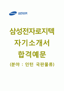 [삼성전자로지텍-인턴합격 자기소개서] 삼성전자로지텍 (인턴-국판물류)자기소개서+[면접기출문제]_삼성전자로지텍자소서_삼성전자로지텍공채자기소개서_삼성전자로지텍채용자소서-1페이지