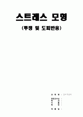 [간호정신학] 스트레스 모형 (투쟁 및 도피반응)-1페이지