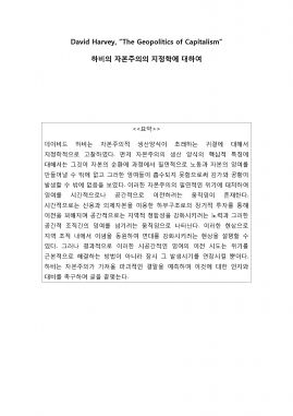 David Harvey, ”The Geopolitics of Capitalism” 하비의 자본주의의 지정학에 대하여 -1페이지
