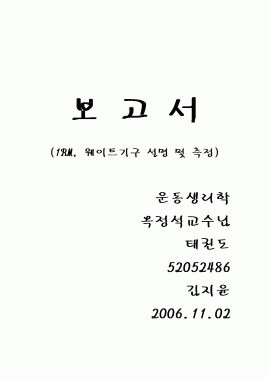 1RM, 웨이트기구 설명 및 측정-1페이지