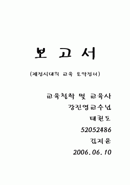 09. 제정시대의 교육(교육과 황제의 관료주의, 퀸틸리아누스의 <웅변가의 교육>, 지적 활기의 쇠퇴,백과사전주의 운동, 제정시대 후기의 교육, 로마인의 유산)-1페이지