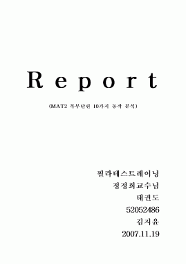 필라테스트레이닝 - MAT2 복부단련 10가지 동작 분석-1페이지