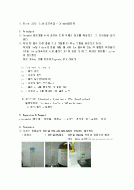 식품공학보고서 점도측정 - 오스트발트(Ostwald)점도계-1페이지