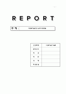 심리사회모델 이론요약(사회복지실천기술론, 설진화, 양서원)-1페이지
