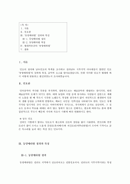 우리나라 민요인 둥당애타령의 정서와 특징 현대적의미그리고 개사하기-1페이지