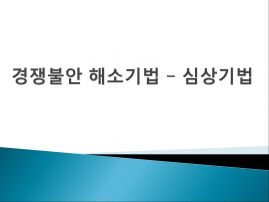 경쟁불안 해소기법 - 심상기법 (심상, 심상의 특징, 심상기법의 목적, 심상기법의 요소, 심상훈련 프로그램 개발단계, 심상훈련의 실천).pptx-1페이지