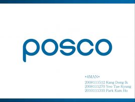 Communication of Posco (포스코의 커뮤니케이션).pptx-1페이지