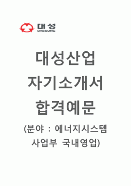 (대성산업 자기소개서+면접족보) 대성산업(에너지시스템사업부 국내영업) 자기소개서 합격예문 [대성산업자소서첨삭항목]-1페이지