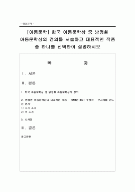 [아동문학] 한국 아동문학상 중 방정환 아동문학상의 정의를 서술하고 대표적인 작품 중 하나를 선택하여 설명하시오 : 방정환문학상-1페이지