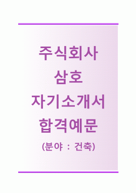 (주식회사삼호 자기소개서 + 면접기출문제) 주식회사 삼호(채용연계형 인턴건축) 자기소개서 합격예문 [주식회사삼호자소서삼호자기소개서첨삭항목]-1페이지