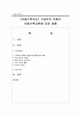 [구성주의] [아동수학지도] 구성주의(Constructivism) 이론이 아동수학교육에 미친 영향-1페이지