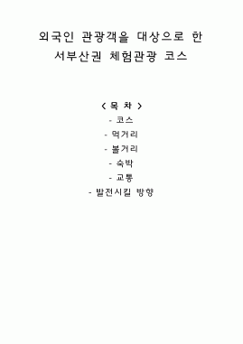 외국인 관광객을 대상으로 한 서부산권 체험관광 코스 (코스, 먹거리, 볼거리, 숙박, 교통, 발전시킬 방향)-1페이지