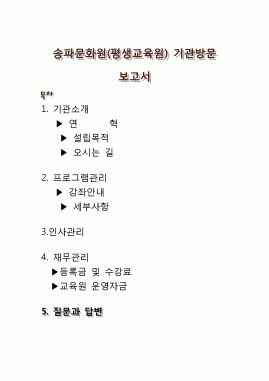 송파문화원(평생교육원) 기관방문보고서(기관현황, 질의응답)-1페이지