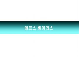 메르스 바이러스 (MESR,SARS,코로나 바이러스,SARS-CoV,RNA 바이러스,메르스,사스)-1페이지