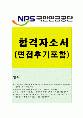 국민연금공단자소서 국민연금공단자기소개서  합격자소서&면접 자기소개서국민연금공단심사직자기소개서 국민연금공단 면접 지원동기, 자신을 사물에 비유한다면-1페이지