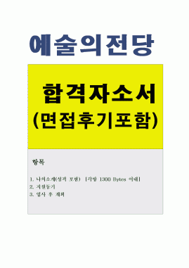 [예술의전당] 예술의전당 합격자 자기소개서 & 면접후기(1차, 최종면접, 면접질문) 예술의전당 자소서 - 지원동기, 나의소개, 입사 후 계획-1페이지