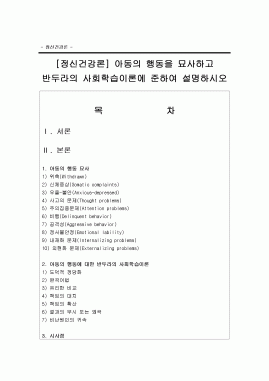 [아동 행동] [정신건강론] 아동의 행동을 묘사하고 반두라의 사회학습이론에 준하여 설명하시오-1페이지
