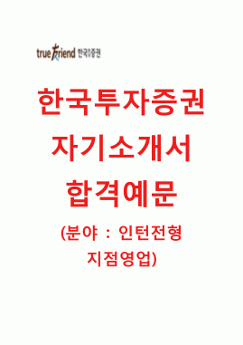 한국투자증권 인턴전형 지점영업 자기소개서 합격예문 (한국투자증권자소서와 면접족보) 한국투자증권인턴자기소개서한국투자증권인턴자소서-1페이지