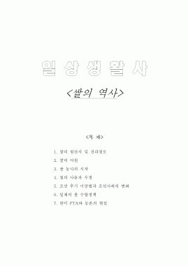 [일상생활사] 쌀의 역사 - 쌀의 원산지 및 전파경로 및 어원, 쌀 농사의 시작과 철의 사용과 우경, 조선 후기 이앙법, 일제의 쌀 수탈정책, 한미 FTA와 농촌의 현실-1페이지