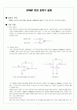[기초전자실험] OPAMP 반전 증폭기 설계-1페이지