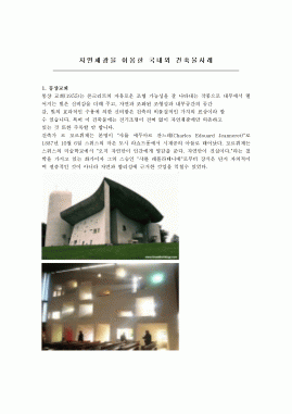 건축환경 - 자연채광을 이용한 국내외 건축물사례-1페이지