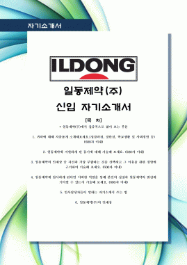 일동제약(주) 최신 항목에 맞춘 인사 경험자가 작성한 최고의 자기소개서-1페이지