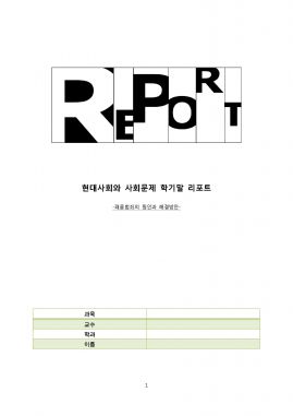 [패륜범죄와 인륜범죄] 패륜범죄와 인륜범죄의 개념, 패륜범죄의 특징, 패륜범죄 원인, 패륜범죄의 해결방안-1페이지
