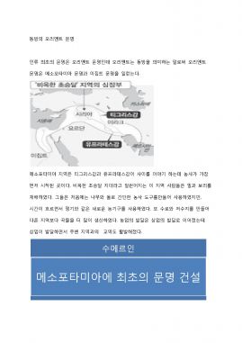 동방의 오리엔트 문명-1페이지