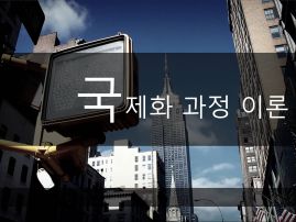 국제화 과정 이론 (국제화과정 이론 정의, 기업의 국제화 과정, 국제화 과정이론 사례(카페베네,AT&T,삼성물산,LG상사,효성,일본의 종합무역상사), 국제화 기업의 영향.PPT자료-1페이지
